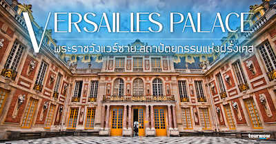 พระราชวังแวร์ซาย | Versailles Palace สถาปัตยกรรมแห่งฝรั่งเศส